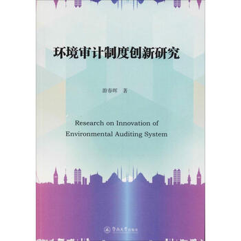 环境审计制度创新研究 游春晖  书籍