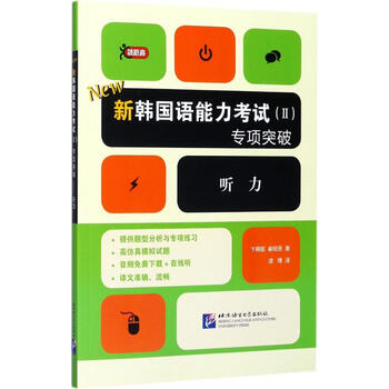 新韩国语能力考试(2)专项突破听力