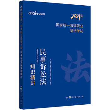 中公教育2021国家统一法律职业资格考试：民事诉讼法知识精讲