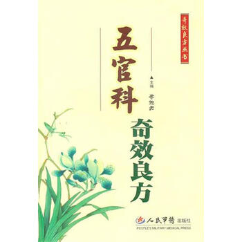 五官科奇效良方