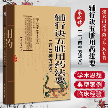 《辅行诀五脏用药法要》-二旦四神方述义
