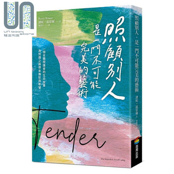 照顾别人，是一门不可能完美的艺术 港台原版 潘妮 温瑟尔 商周出版