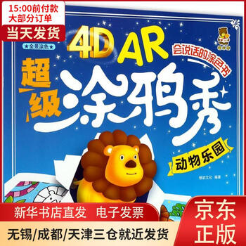 【新华书店】4D AR超级涂鸦秀（动物乐园） 全新正版