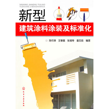 新型建筑涂料涂装及标准化【正版图书】