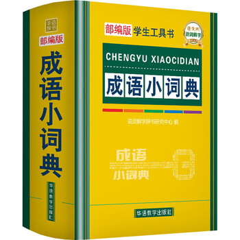 成语小词典