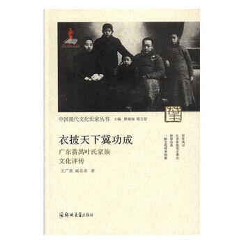 衣披天成:广东番禺叶氏家族文化评传 王广勇 传记 9787564557515