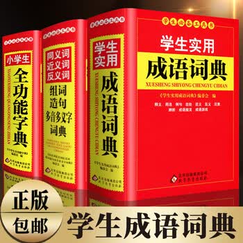 3本学生工具书小学生全功能字典实用成语词典+同义词近义词反义词组词造句多音多义字词典依据老师编写新编