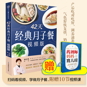 视频版 42天经典月子餐 食谱书月子餐42天食谱书月子食谱月子餐 书月子书籍大全 产后月子食谱营养书