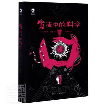 魔法中的科学米歇尔·贝隆科普读物9787229153496 科学知识普及读物普通大众