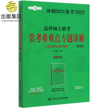 法律硕士联考常考重难点专题讲解(非法学与法学通用第2版冲刺2021备考2022)/法