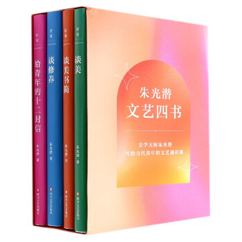 朱光潜文艺四书(共4册)(精)