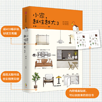 【网正版书籍】小家，越住越大3