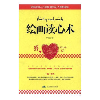 绘画读心术 严虎 著