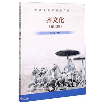 齐文化(2历史文化素质教育读本)