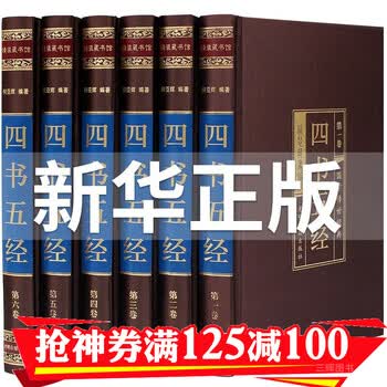 四书五经 绸面精装插盒 全六卷 正版全注全译版 文言文白话文对照中华书局线装国学经典古书籍 论语