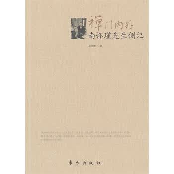 禅门内外:南怀瑾先生侧记 刘雨虹【正版书】