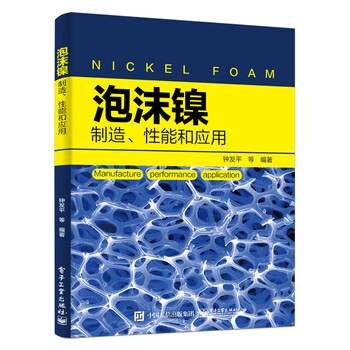   泡沫镍-制造、性能和应用 钟发平等 电子工业出版社 9787121374203