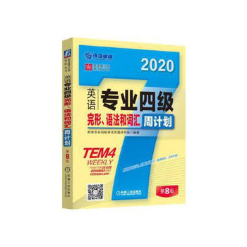 2020英语专业四级完形.语法和词汇周计划(第8版)