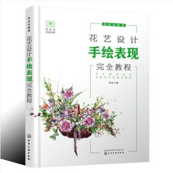 花艺设计手绘表现完全教程