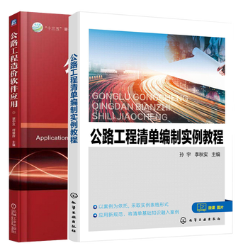 公路工程清单编制实例教程+公路工程造价软件应用 道路施工养护管理书籍