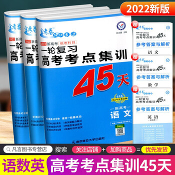 金考卷2022新 一轮复习 高考考点集训45天 语文+数学+英语