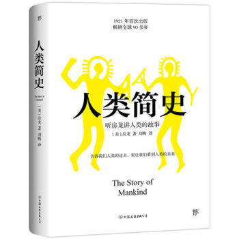 人类简史 房龙 著 创美工厂