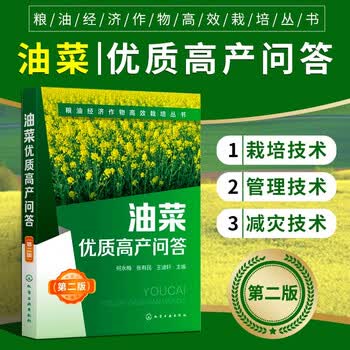 油菜优质高产问答 第二版 粮油经济作物高效栽培丛书 油菜种植技术书籍 油菜病虫害防治书 油菜高效种植技术大全 作物优质高产栽培技术 油菜播种育苗技术 油菜田间管理技术 油菜病虫害监控技术 农作物指导书