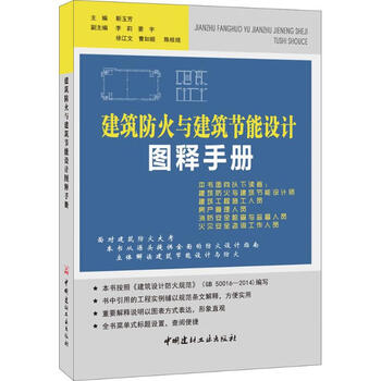 建筑防火与建筑节能设计图释手册