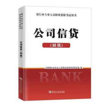 公司信贷(初级)(2020)天明银行业专业人员职业资格考试河南大学出版社有限责任公司97875649