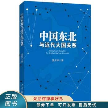 中国东北与近代大国关系 夏庆宇