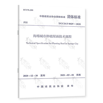 T/CCIAT 0029—2020 海绵城市种植屋面技术规程