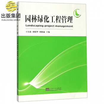 园林绿化工程管理