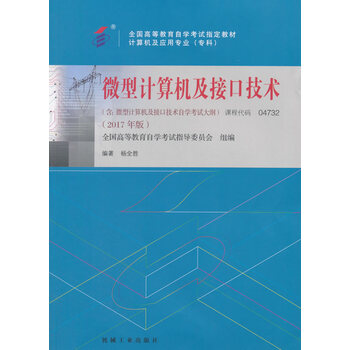 自考教材 04732 微型计算机及接口技术（2017年版） 杨全胜