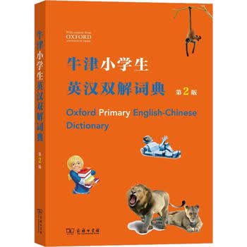 牛津小学生英汉双解词典 第2版 