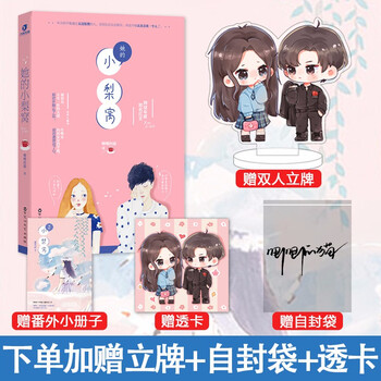 【赠立牌+自封袋+透卡+番外】她的小梨窝 唧唧的猫 晋江青春言情小说校园甜宠文小梨涡爱情高甜青春文学他和她的猫畅销书