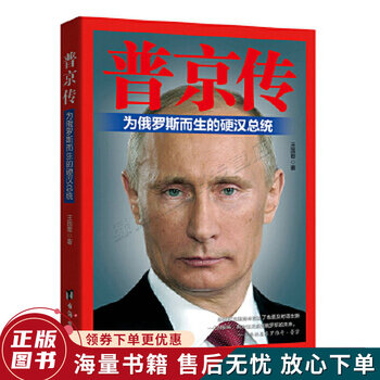 普京传：为俄罗斯而生的硬汉总统