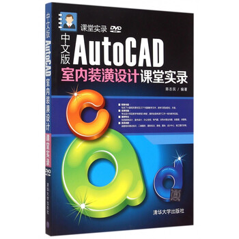 中文版AutoCAD室内装潢设计课堂实录(附光盘)