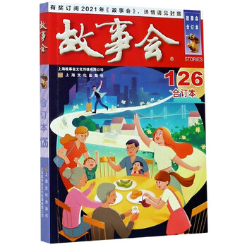2020年《故事会》合订本. 126期 9787553521589