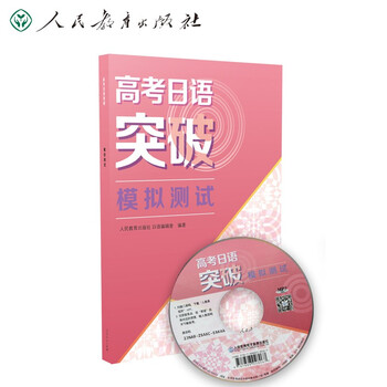 高考日语突破 模拟测试 人民教育出版社日语编辑室
