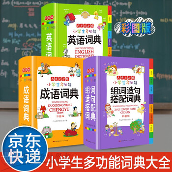 小学生多功词典全套3册成语词典+英语词典+组词造句搭配词典2020年新编彩图版中小学新华字典大全书