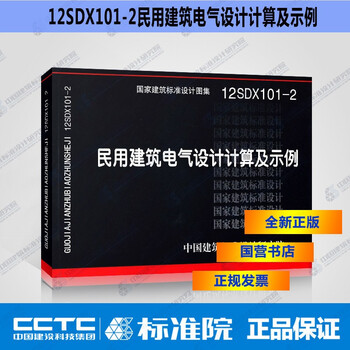 正版国标图集12SDX101-2  民用建筑电气设计计算及示例