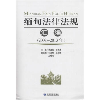 缅甸法律法规汇编(2008-2013年)  作 李晨阳 等 主编 书籍