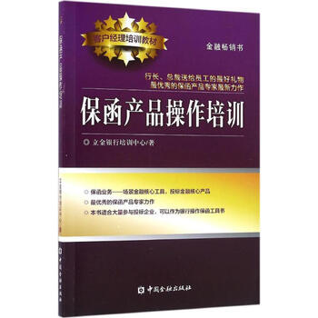 保函产品操作培训 立金银行培训中心  书籍