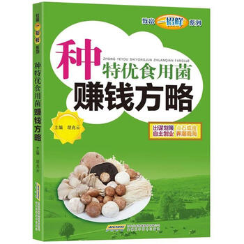 种特优食用菌赚钱方略 编者:胡兆云 作 书籍