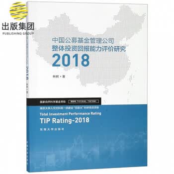 中国公募基金管理公司整体投资回报能力评价研究(2018)