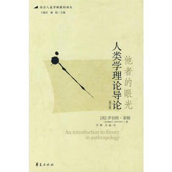 正品《他者的眼光--人类学理论导论》 (英)莱顿；罗攀、苏敏， 华夏出版社
