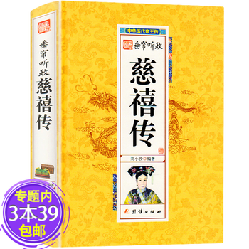 【包邮】垂帘听政慈禧传 中华历代帝王图书籍