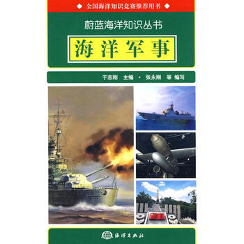 海洋军事  张永刚　等编 作 书籍
