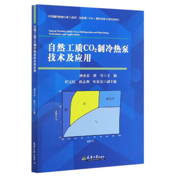 自然工质CO2制冷热泵技术及应用/刘胜春 滑雪