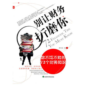 别让财务折磨你:你不可不知的72个财务知识